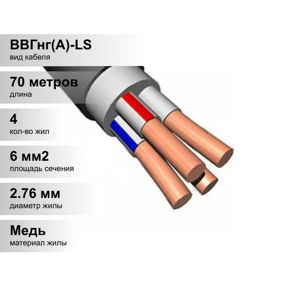 (70 м.) ВВГнг(А)-LS 4х6-1 кабель ГОСТ. Кабель медный силовой в ПВХ ...