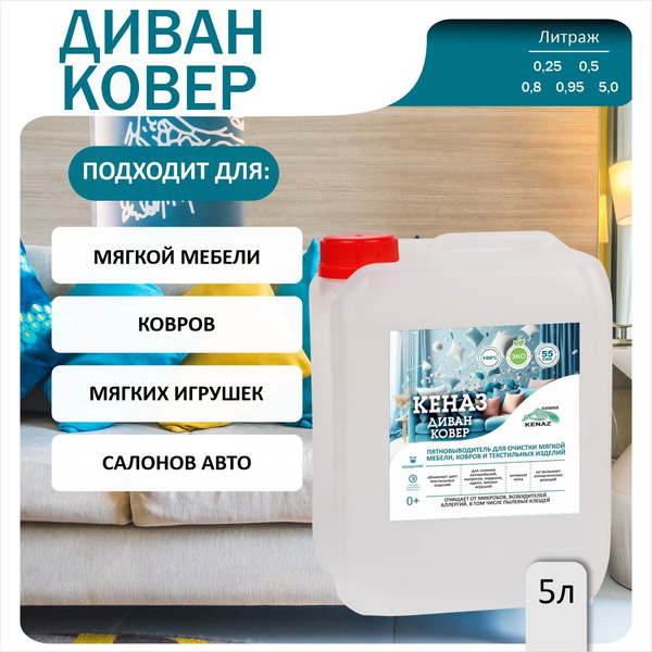 Средство для чистки ковров, пятновыводитель 5л, КЕНАЗ диван ковер ...