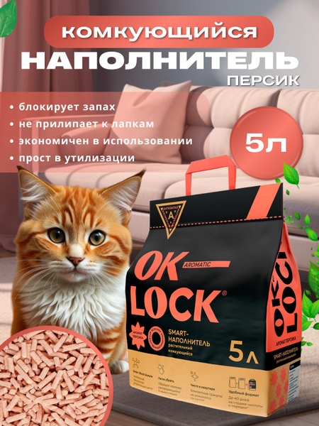 OK-LOCK Наполнитель растительный комкующийся Персик 5л (2,1кг) купить на OZON по низкой цене ...