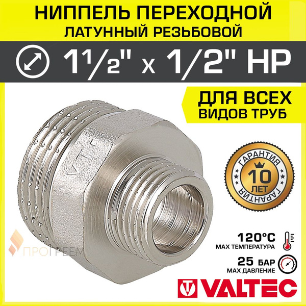 Ниппель переходной 1 1/2" х 1/2" НР VALTEC латунный сантехнический ...