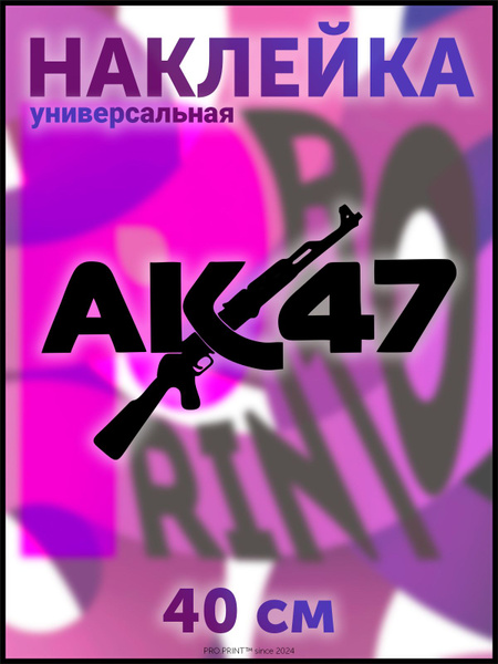 Наклейка на авто Автомат Калашникова АК 47 - купить по выгодным ценам в ...