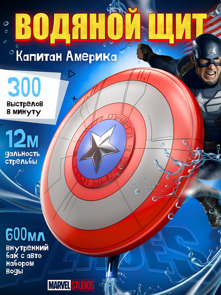 Автоматический водяной бластер щит Капитан Америка с аккумулятором для ...