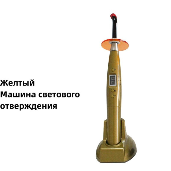Стоматологическая машина светового отверждения Полимеризационная лампа ...