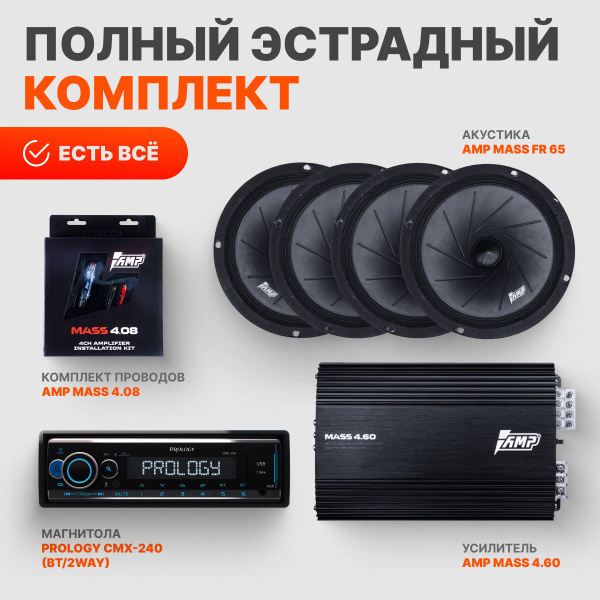 Комплект акустики AMP MASS FR65 #4 + усилитель + провода + процессорная магнитола - купить по ...