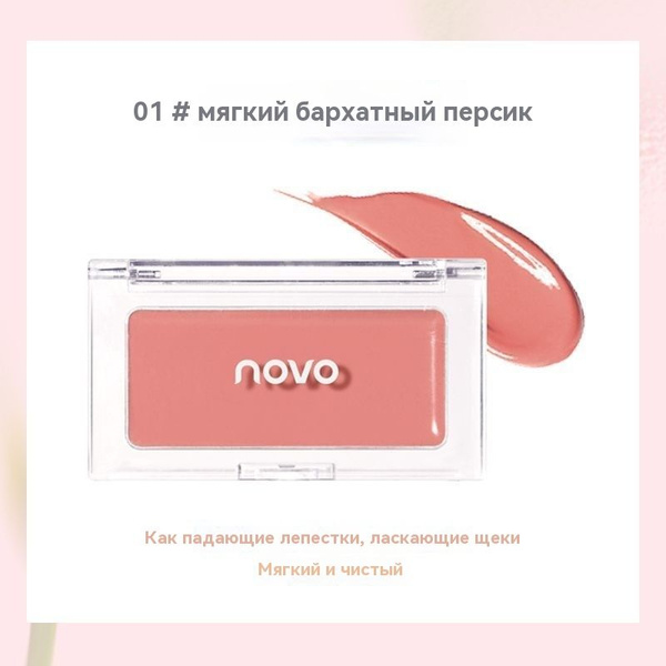 NOVO Румяна - купить с доставкой по выгодным ценам в интернет-магазине ...
