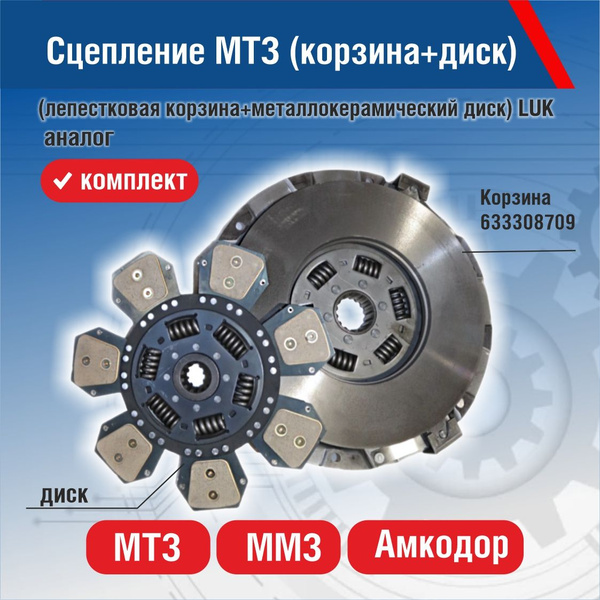 Корзина сцепления + металлокерамический диск МТЗ 633308709 купить на OZON по низкой цене ...