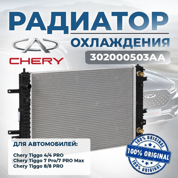 Радиатор охлаждения Chery Tiggo 4, 4 PRO, 7 Pro,7 PRO Max,8,8 PRO ...
