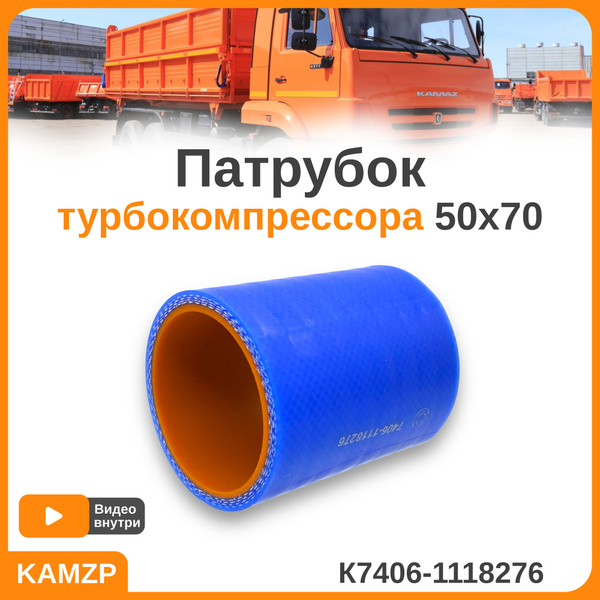 Патрубок турбокомпрессора 50х70 на КамАЗ силиконовый КМД К7406-1118276 ...