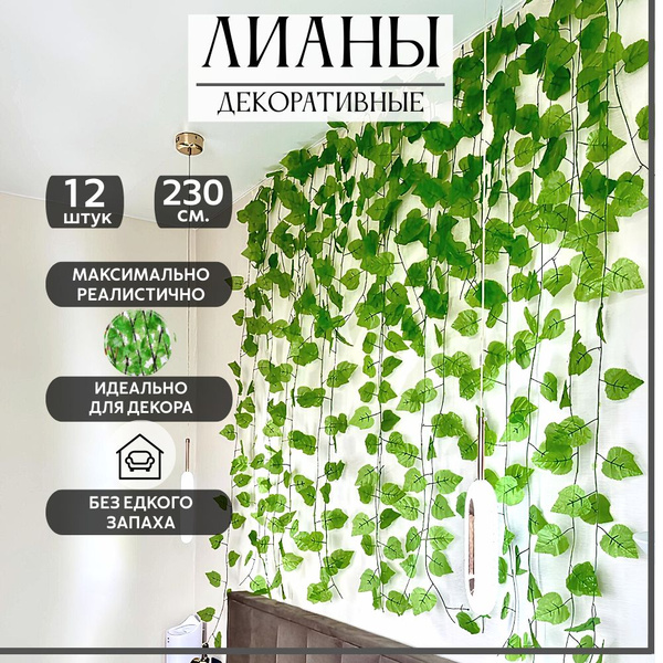 Купить Искусственные растения лианы 12 штук по выгодной цене в интернет ...