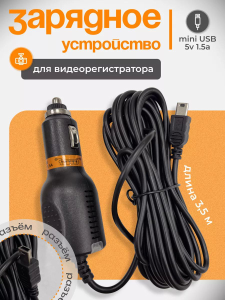 Кабель miniUSB Автомобильное зарядное устройство, зарядка miniUSB 3.5 m ...