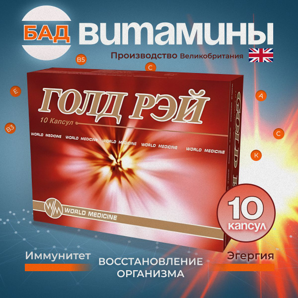 Голд Рэй / Голд Рей 10 капсул - купить с доставкой по выгодным ценам в ...