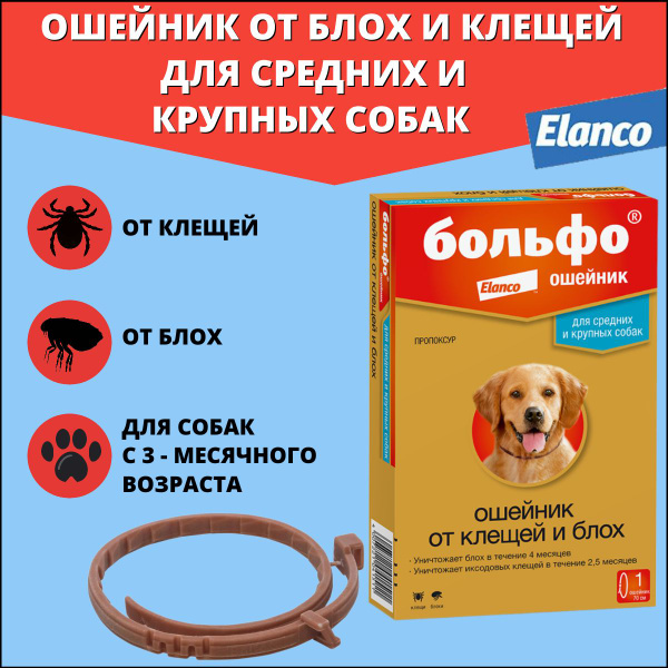 Ошейник Bayer/Elanco Больфо для собак средних и крупных пород от блох и ...