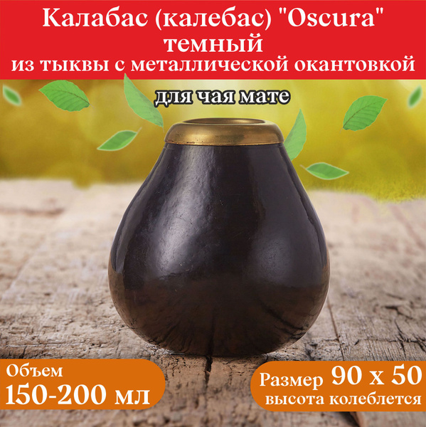 Калабас для мате КЛУБ МАТЭ, 150 мл - купить по доступным ценам в ...