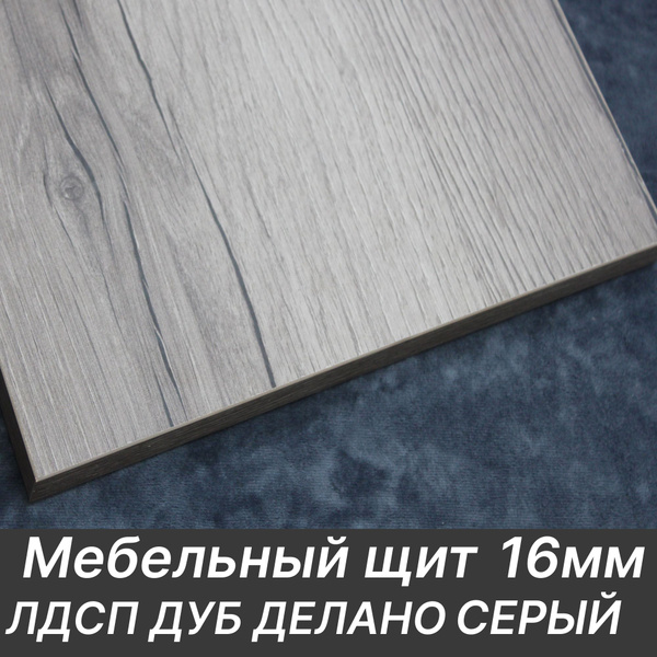 ЛДСП щит 16мм 1000х400 с кромкой 1 мм , Цвет Дуб Делано Серый - купить ...