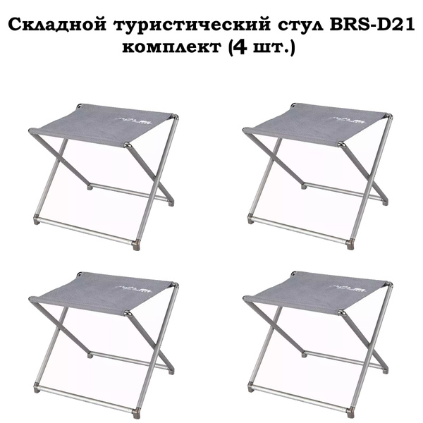 Складные туристические стулья BRS-D21 (4 шт.) - купить с доставкой по ...