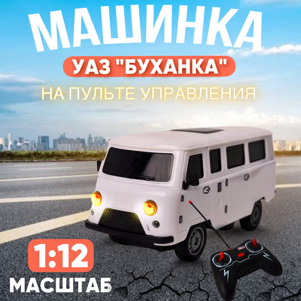 Машинка УАЗ буханка на пульте управления - купить с доставкой по ...