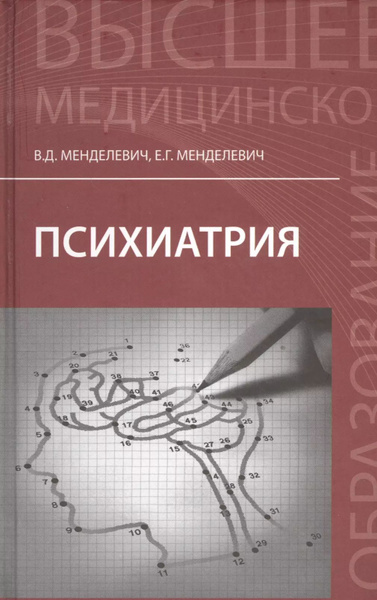 Психиатрия: учебник - купить с доставкой по выгодным ценам в интернет ...