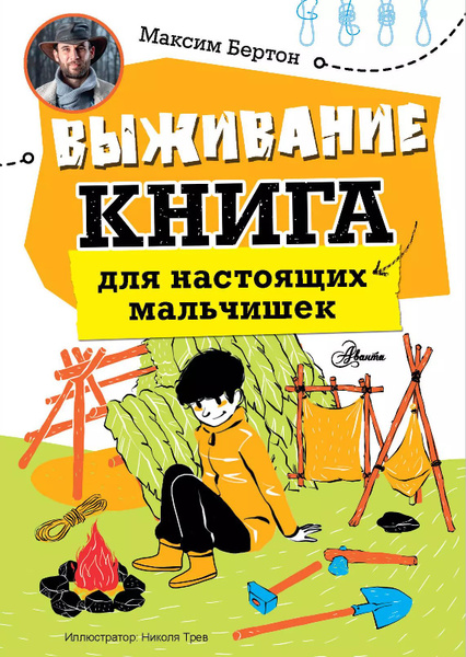 Выживание: книга для настоящих мальчишек - купить с доставкой по ...