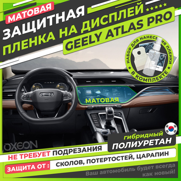 GEELY ATLAS PRO Защитная матовая пленка для экрана мультимедиа - купить ...