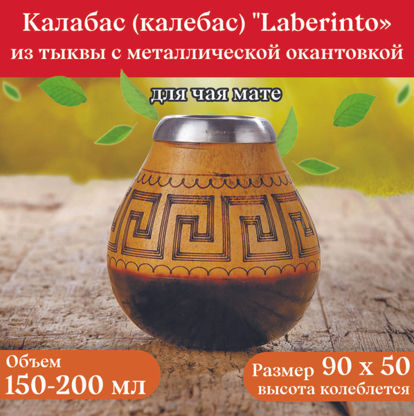 Калабас для мате КЛУБ МАТЭ "Лабиринт", 150 мл - купить по доступным ...