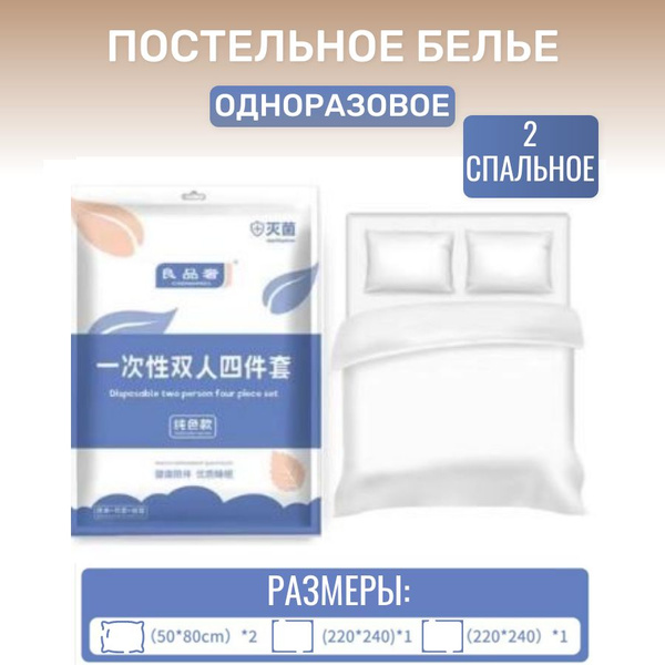 Комплект постельного белья Белье для постели Одноразовое постельное ...