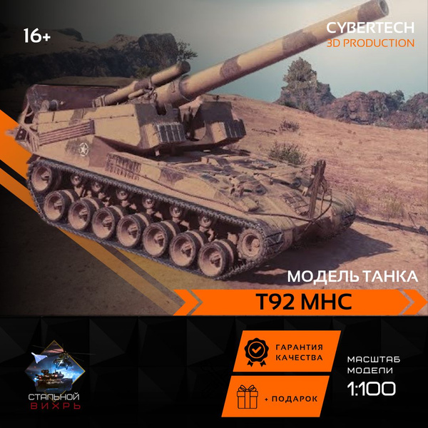 Модель танка Т92 HMC (1:100) - купить с доставкой по выгодным ценам в ...