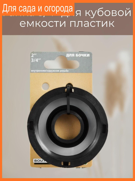 Гайка 3/4 для кубовой емкости пластик - купить с доставкой по выгодным ...