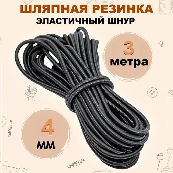 Шнур эластичный, шляпная резинка 4 мм, цвет чёрный 3 метра купить на ...
