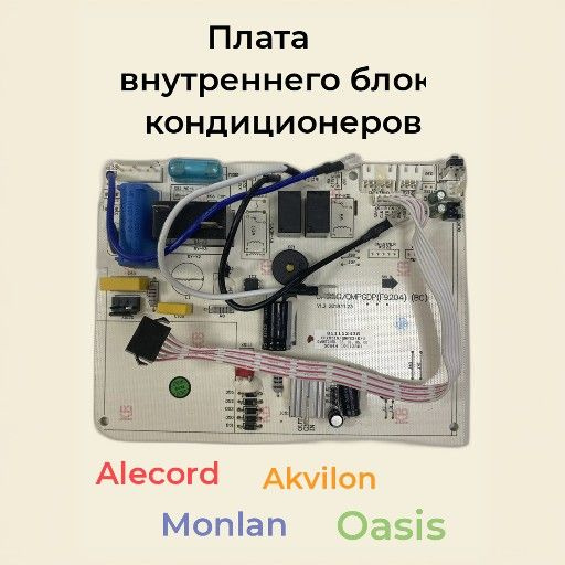 Плата внутреннего блока для кондиционеров Alecord, Oasis, Monlan ...