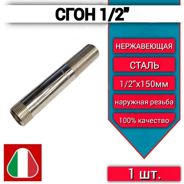 Сгон сантехнический нержавейка 1/2 15 см, сгон1/2-1 - купить по ...