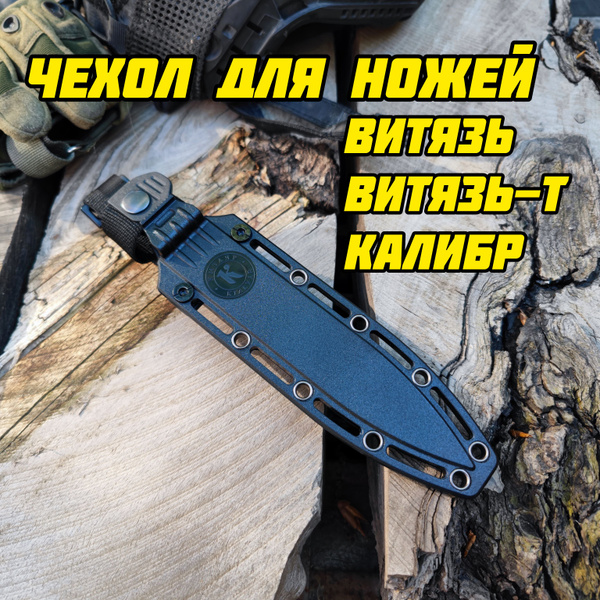 Ножны для Витязь, Витязь-Т, Калибр чехол ООО ПП "Кизляр" - купить с ...