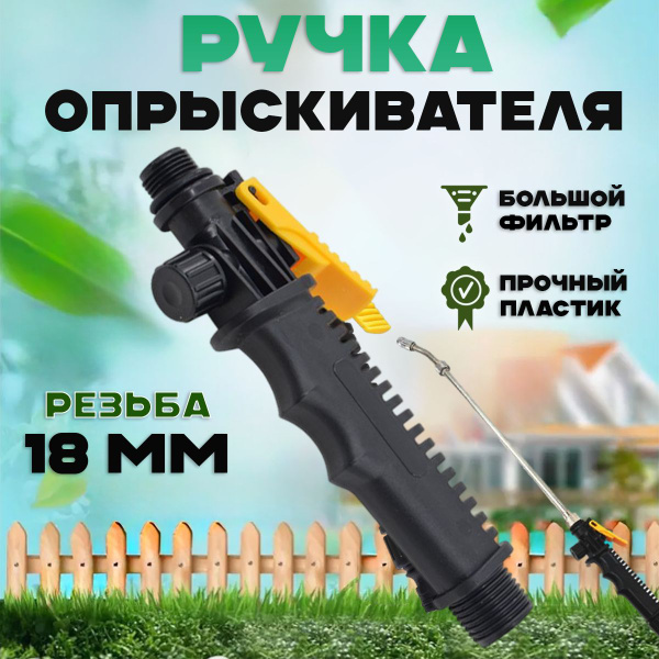 Характеристики Запчасть для садового опрыскивателя подробное описание ...