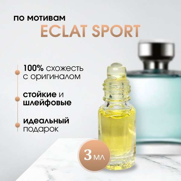 Elixir parfums эклат спорт Духи 3 мл (1595222455)
