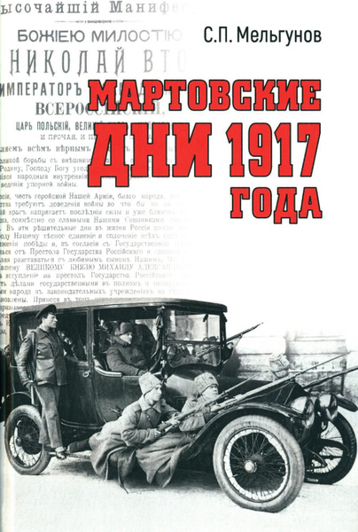 Мартовские дни 1917 года | Мельгунов Сергей Петрович - купить с доставкой по выгодным ценам в ...
