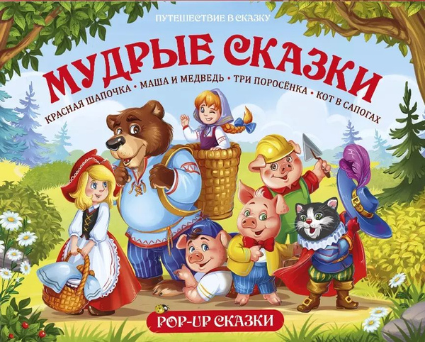 Мудрые сказки Красная Шапочка Маша и медведь Три поросёнка Кот в ...