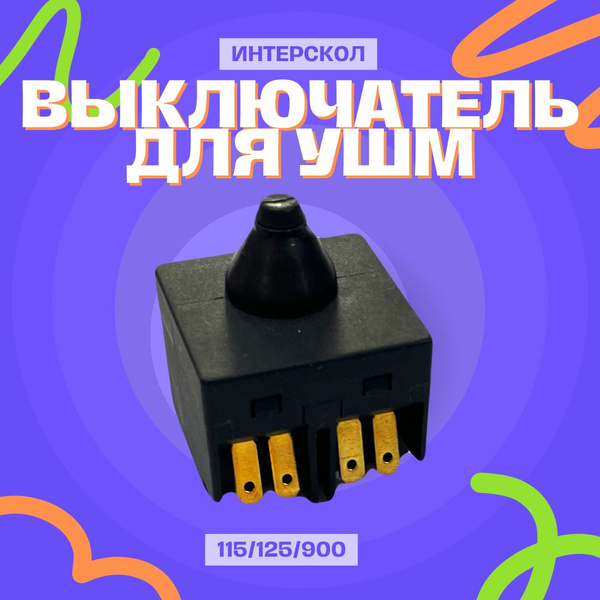 Выключатель для УШМ Интерскол 115/125/900 №149 - купить по выгодной ...