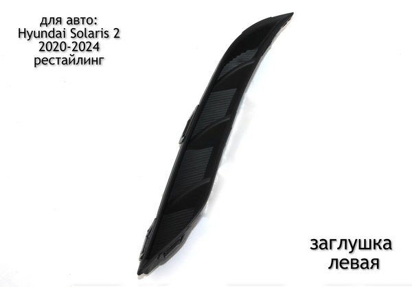 Заглушка в задний бампер левая для Hyundai Solaris 2 2020-2024 ...
