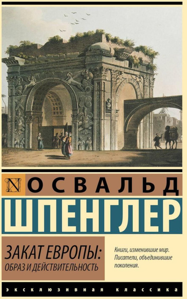 Закат Европы: образ и действительность | Шпенглер Освальд - купить с ...