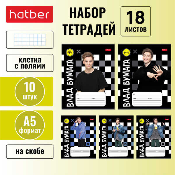 Тетрадь Hatber 18 листов, формата А5, в клетку, 65 г/кв. м, на скобе, 10 штук/5 дизайнов, мерч ...