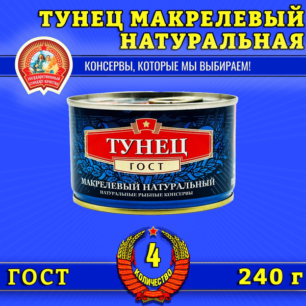Тунец макрелевый натуральный ГОСТ Сохраним традиции, 4 шт по 240 г ...