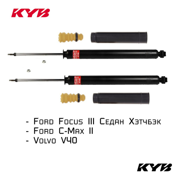 Задние амортизаторы KYB для Ford Focus 3 Форд Фокус 3, Volvo V40 ...
