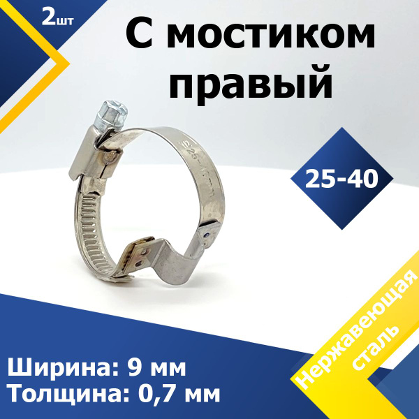 Хомут с мостиком MGF SPIRO 25-40/9 W2 правый (2 шт.) купить на OZON по ...