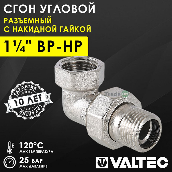 Сгон угловой 1 1/4" ВР-НР VALTEC разъемный, латунный / Американка резьбовая (угольник с накидной ...