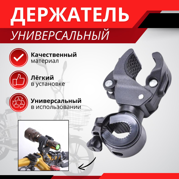 Держатель универсальный для фонаря/насоса/плеера на руль или сиденье ...