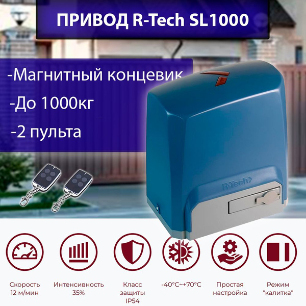 Автоматика для откатных ворот R-tech SL1000AC. Нагрузка до 1000 кг ...