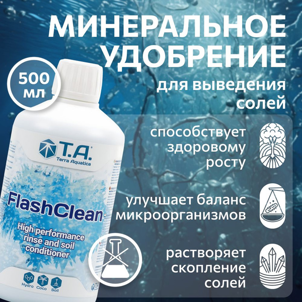 Удобрение Terra Aquatica FlashClean (ex GHE FloraKleen) 0.5 л. купить на OZON по низкой цене ...