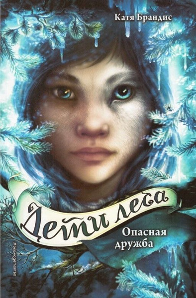 Дети леса. Опасная дружба (Книга Вторая) | Брандис Катя - купить с ...