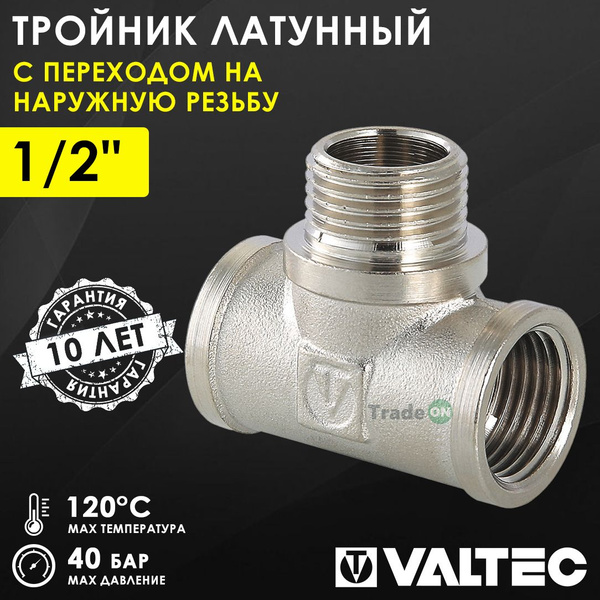 Тройник 1/2" ВР-НР равнопроходной VALTEC, латунный никелированный / Трехходовой фитинг ДУ 15 ...