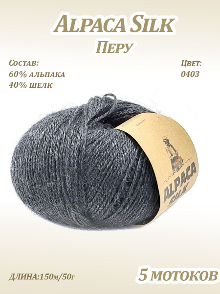 Вопросы и ответы о Пряжа Kutnor Alpaca Silk (60% альпака, 40% шёлк) цв. 0403, 5 мотков – OZON ...