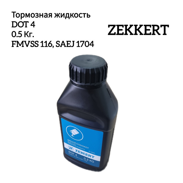 Жидкость тормозная Zekkert Тормозная жидкость DOT 4 - купить по доступной цене в интернет ...